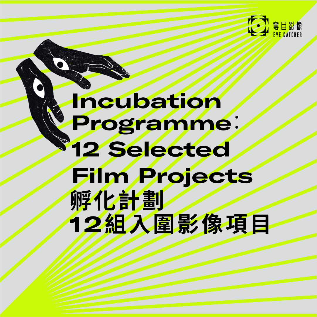 Eye Catcher 2023/24 Incubation Projects奪目影像2023/24 孵化計劃入圍項目 - Eye Catcher
